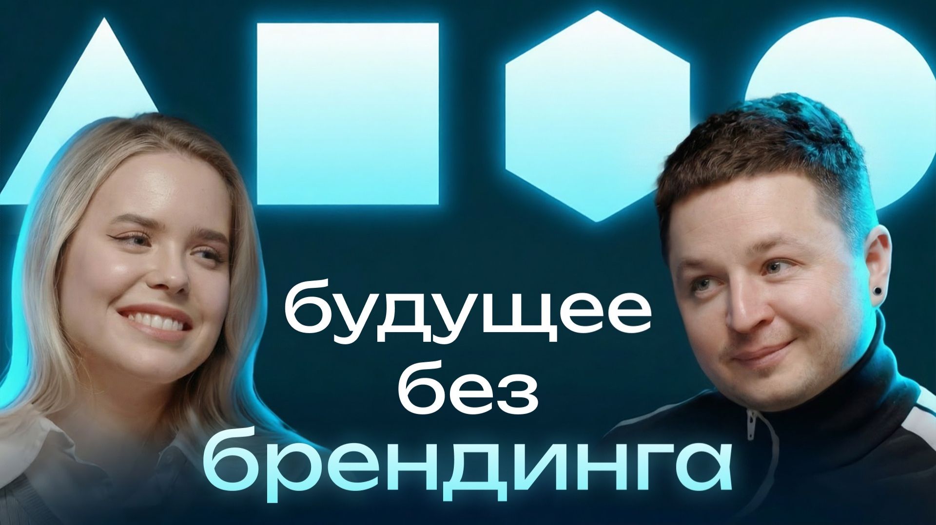 Будущее без брендинга. В гостях: Вова Лифанов. 18+