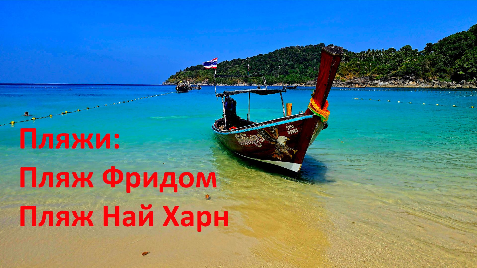 2026 Тайланд_Часть-6 (Пляж Свободы, Най Харн, Домой)