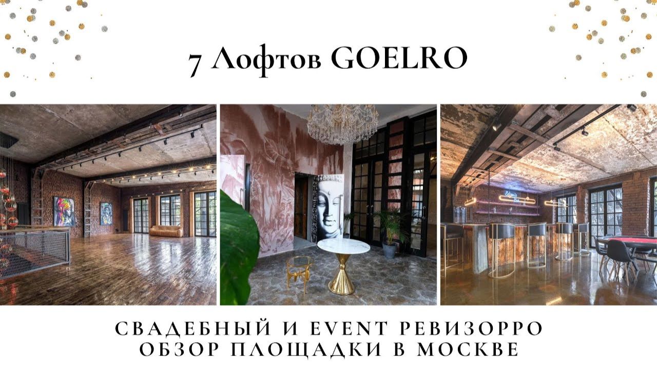 Лофты Goelro. 7 залов в Москве на праздник от 30 до 250 гостей. Обзор свадебного и Евент ревизорро.