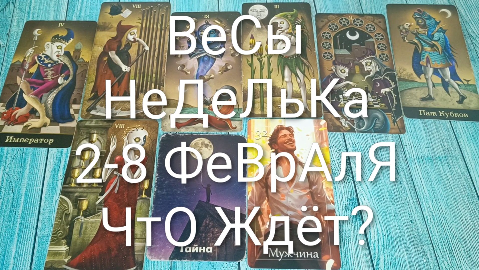 #ВЕСЫ ТАРО НЕДЕЛЬКА 2-8 ФЕВРАЛЯ 💖#ГаданиеНаБудущее #ТароПрогноз #ТароГадание #ТароНеделя