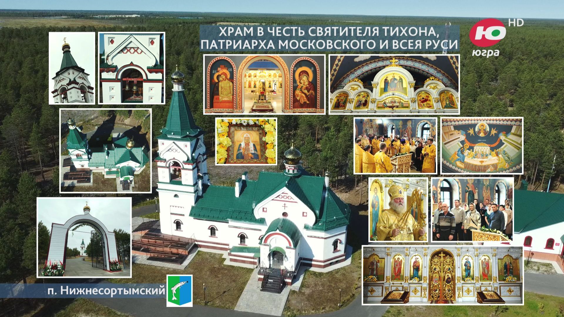 Храм в честь святителя Тихона, Патриарха Московского и всея Руси  в п. Нижнесортымский