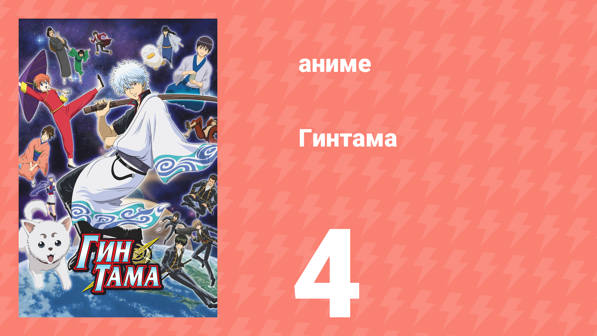 Гинтама 1 сезон 4 серия (аниме-сериал, 2006)