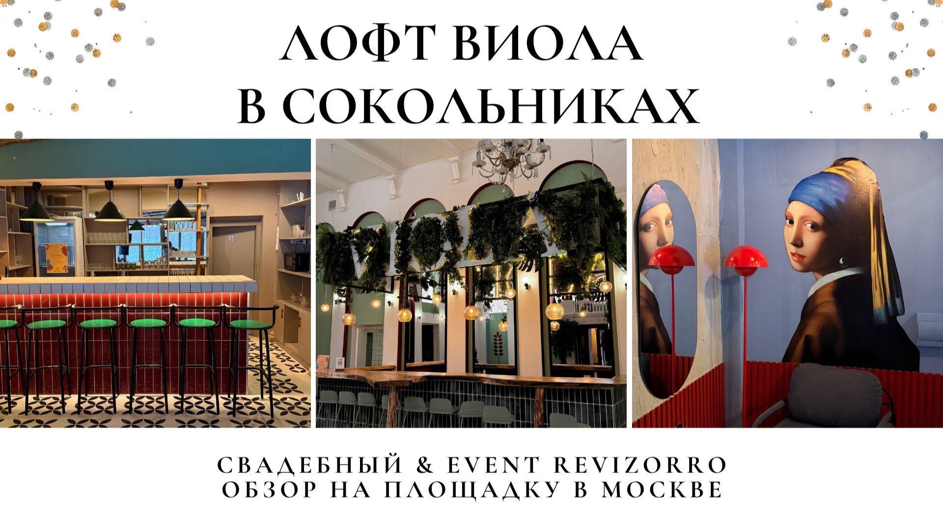 Виола Лофт в парке Сокольники. Обзор Свадебный&Ивент Ревизорро