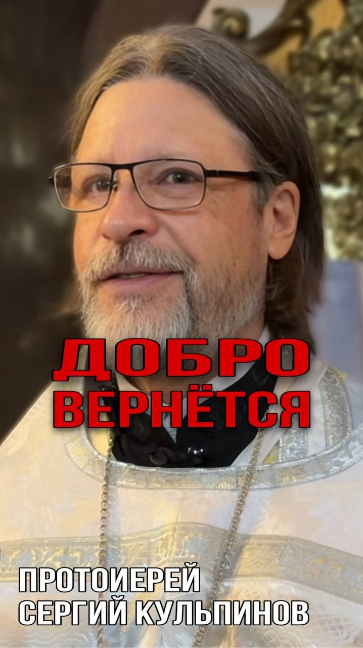Добро вернется