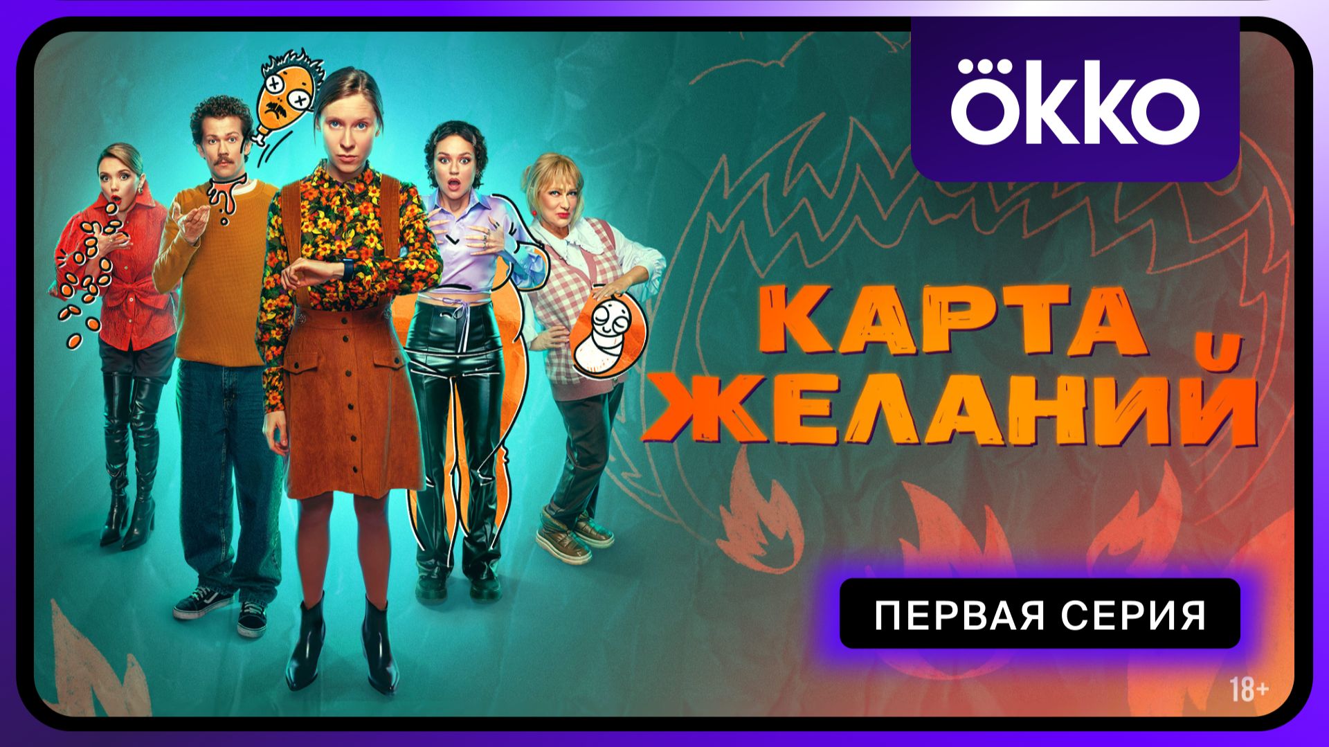 Карта желаний | Первая серия