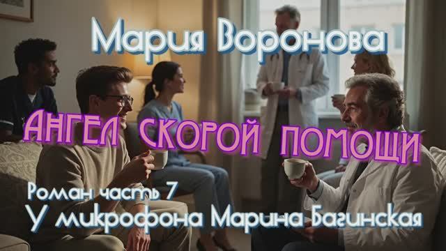 Мария Воронова _Ангел скорой помощи_ Роман часть 7 У микрофона Марина Багинская