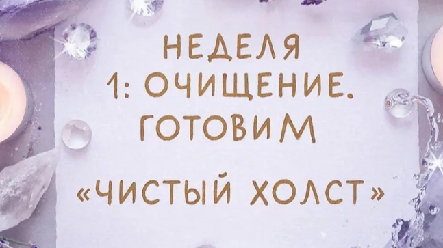 Неделя 1: ОЧИЩЕНИЕ. Готовим «чистый холст» для новой жизни!