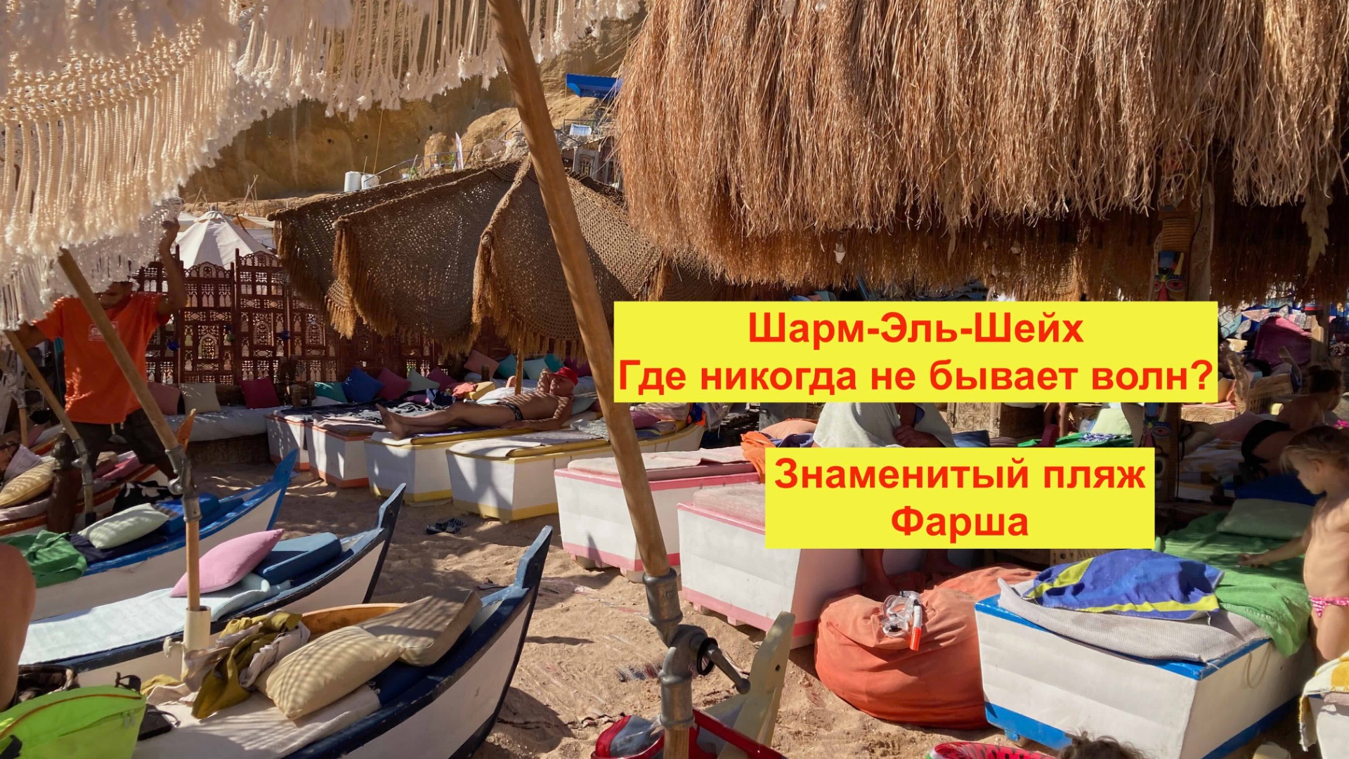 Знаменитый пляж Фарша в Шарм-Эль-Шейхе, где никогда нет волн. Как найти? Есть ли там рыбки? Цена?