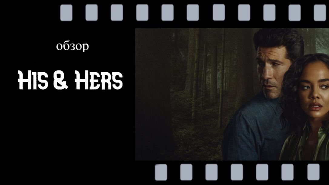 Его и её - новый хит Netflix. Что нужно знать перед просмотром?