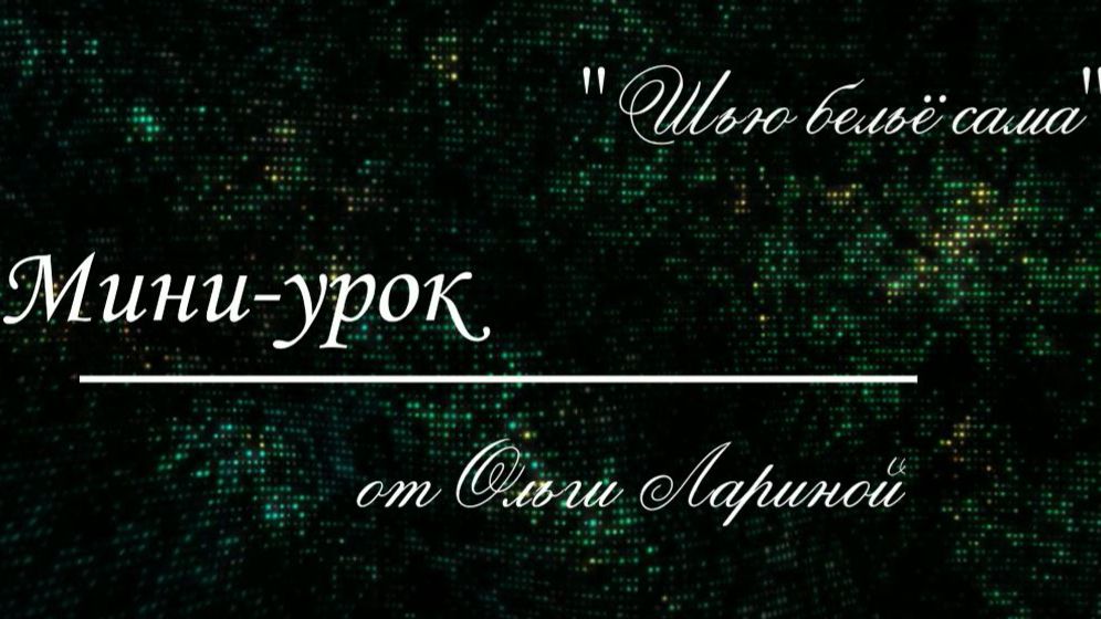 Урок №10. Обработка бретели. Соединение бретели с чашкой бюстгальтера.