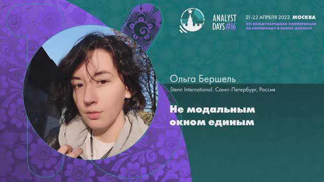 Analyst Days 16 — Ольга Бершель, Не модальным окном единым