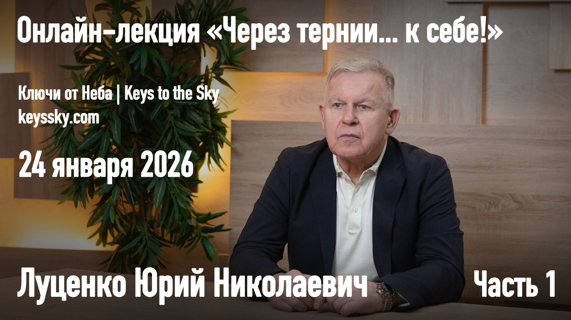 Луценко Юрий Николаевич. Онлайн-лекция «Через тернии... к себе!» 24 января 2026. Часть 1.