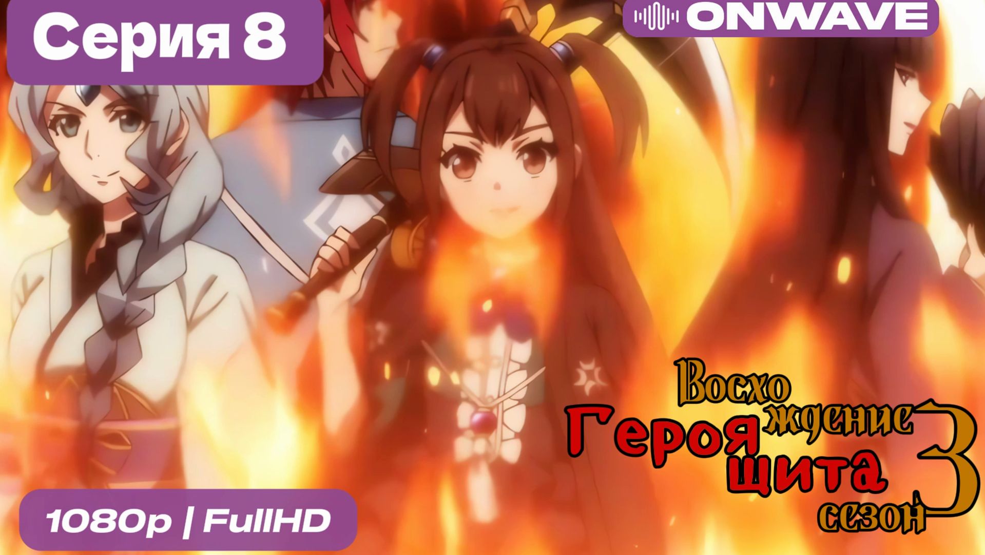 Восхождение героя щита 3 сезон 8 Серия  [OnWave]