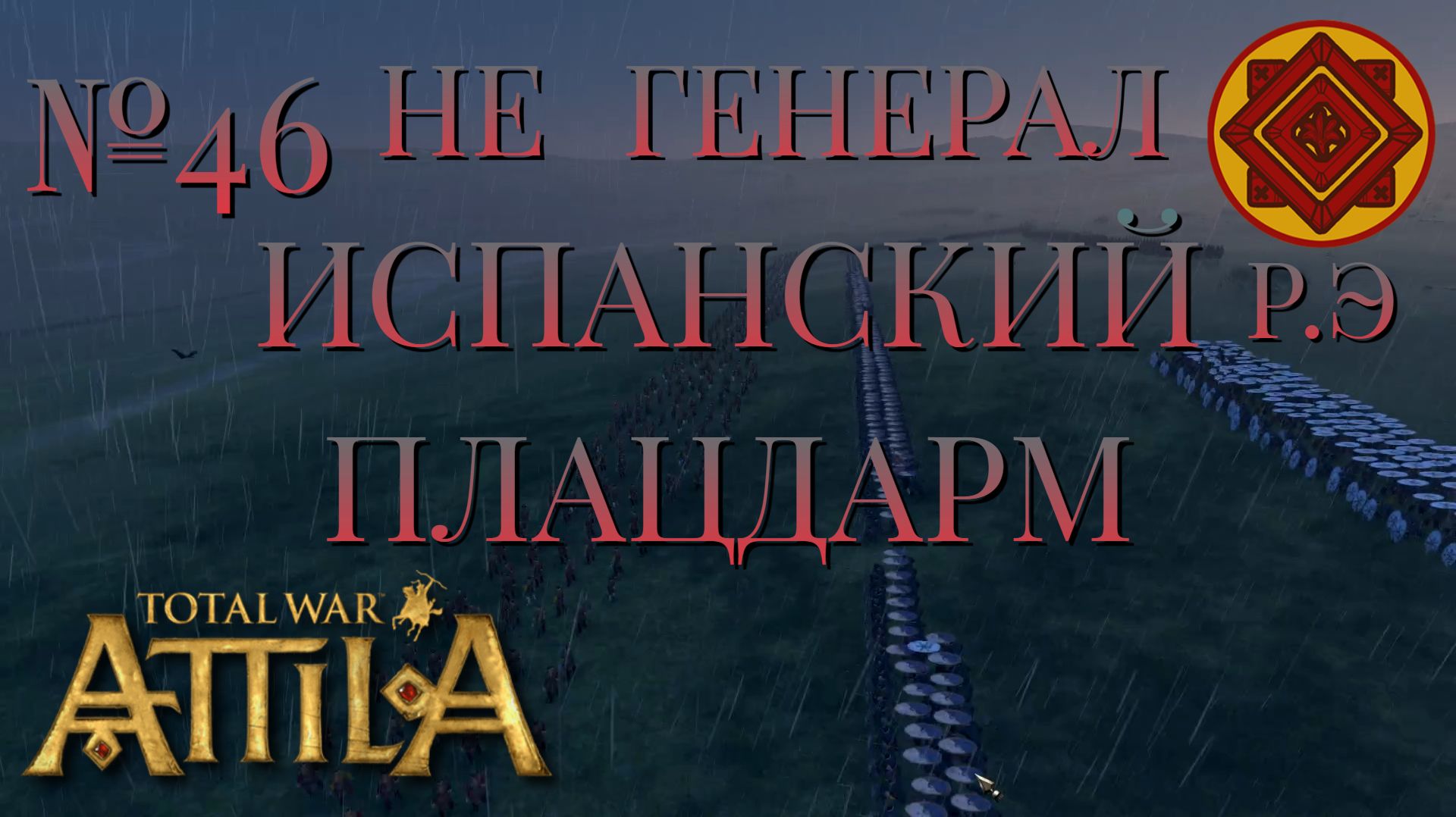 НЕ ГЕНЕРАЛ/ЧАСТЬ №46/ИСПАНСКИЙ ПЛАЦДАРМ/РИМСКАЯ ЭКСПЕДИЦИЯ/Total War ATTILA