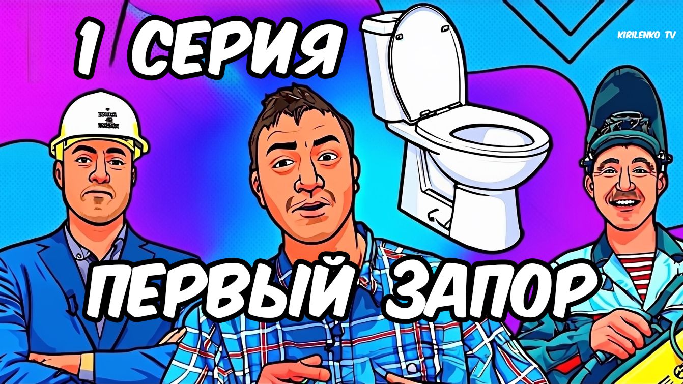 “ПЕРВЫЙ ЗАПОР, ОН ТРУДНЫЙ САМЫЙ” | Мастер на Все Трындец [Эпизод 1]
