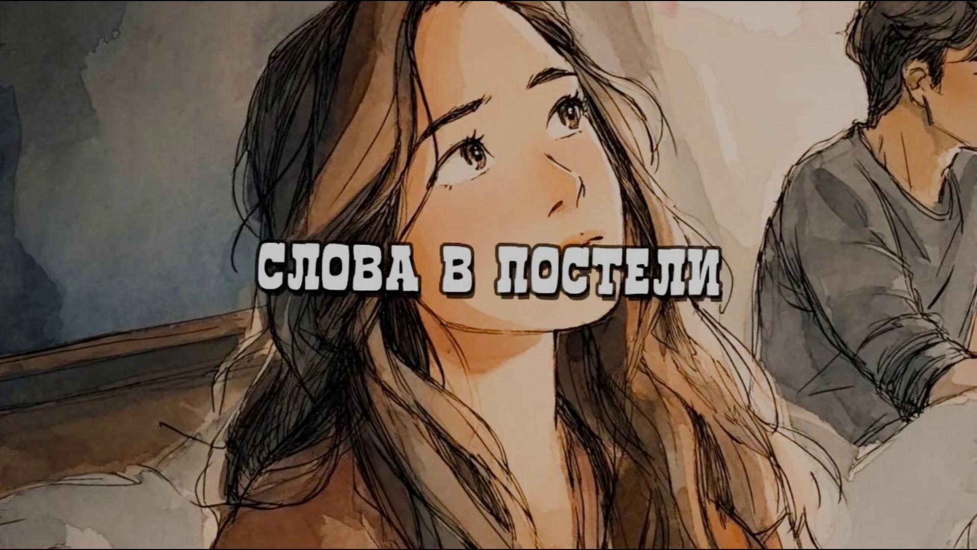 СЛОВА В ПОСТЕЛИ #лучшиепесни #авторскаяпесня #музыка #музыкальныйклип #дипхаус