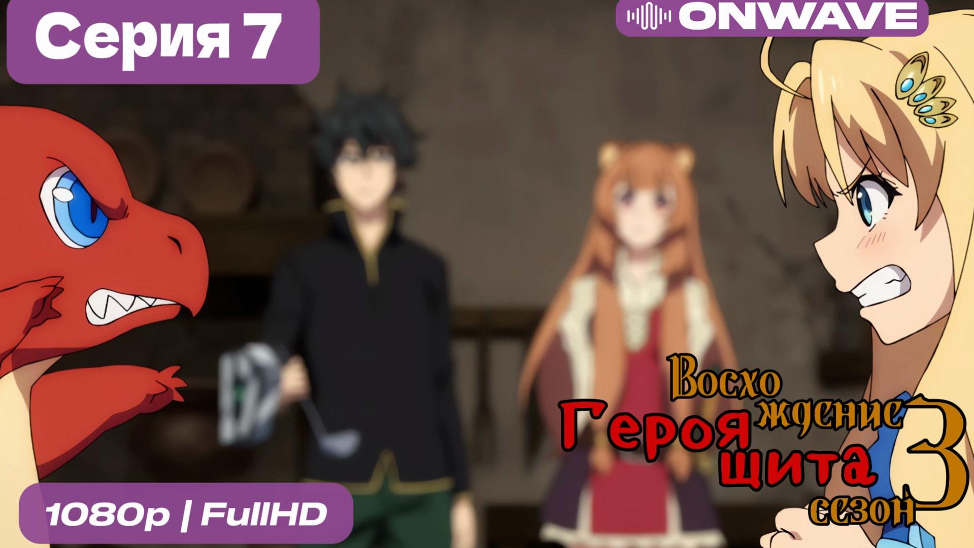 Восхождение героя щита 3 сезон 7 Серия  [OnWave]