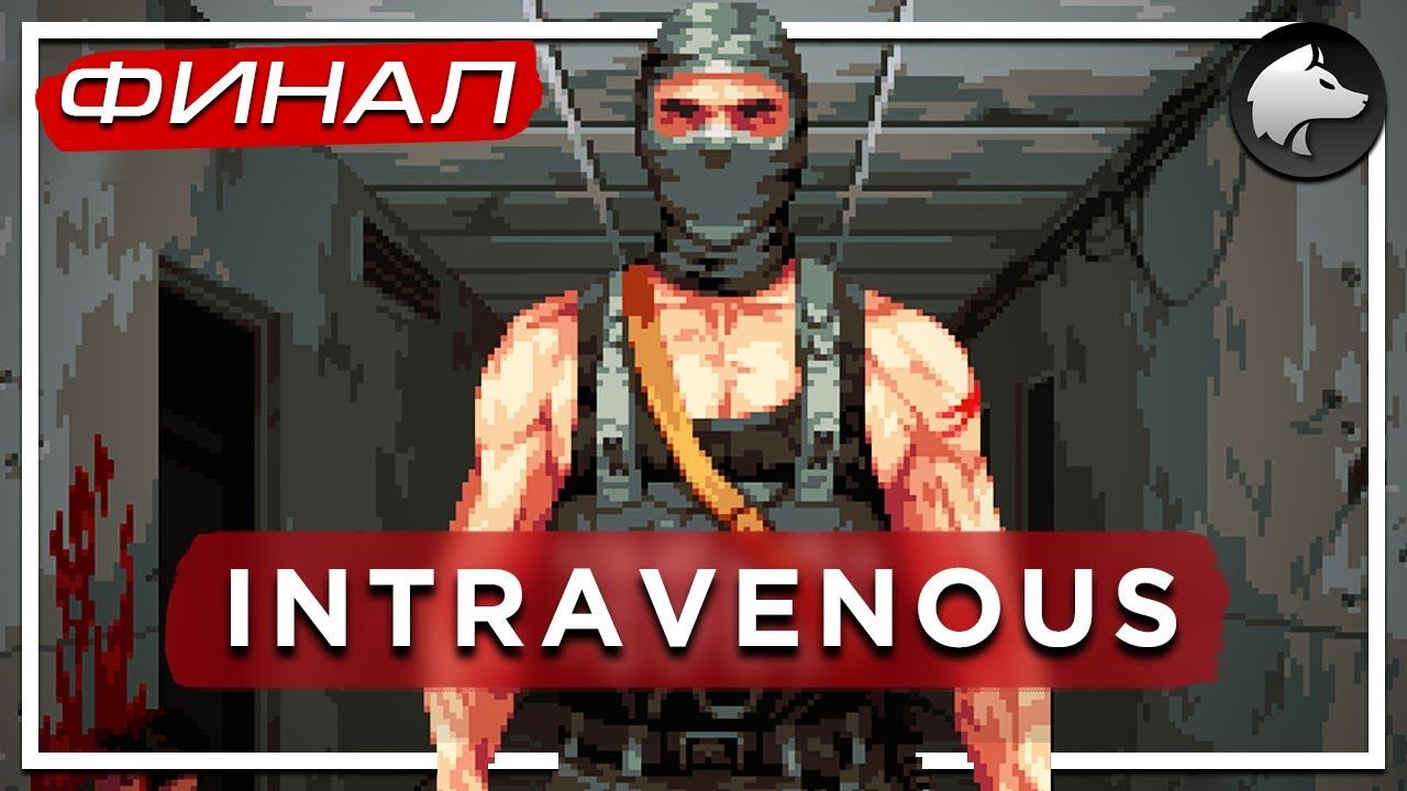 INTRAVENOUS • Прохождение #7 • ФИНАЛ ⚑