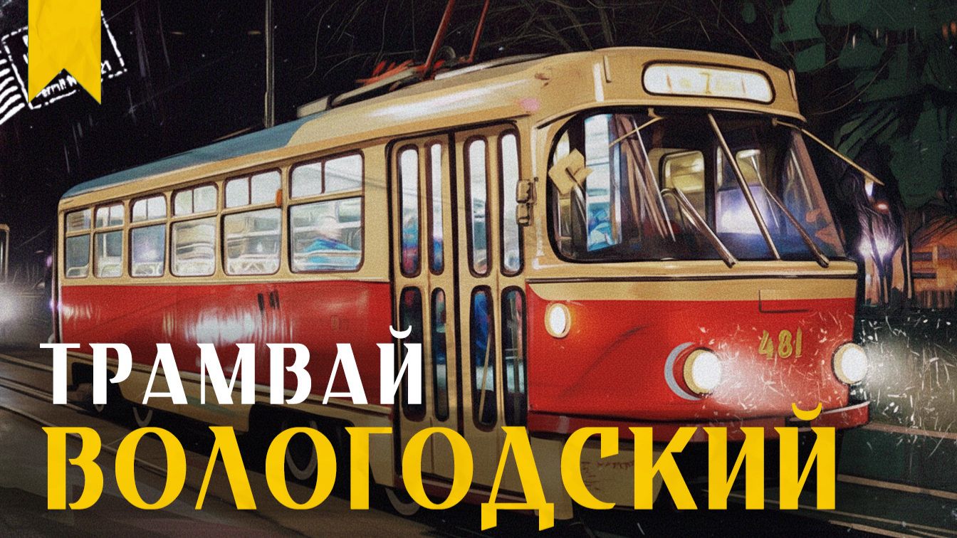 ПОЧЕМУ В ВОЛОГДЕ НЕТ ТРАМВАЯ?