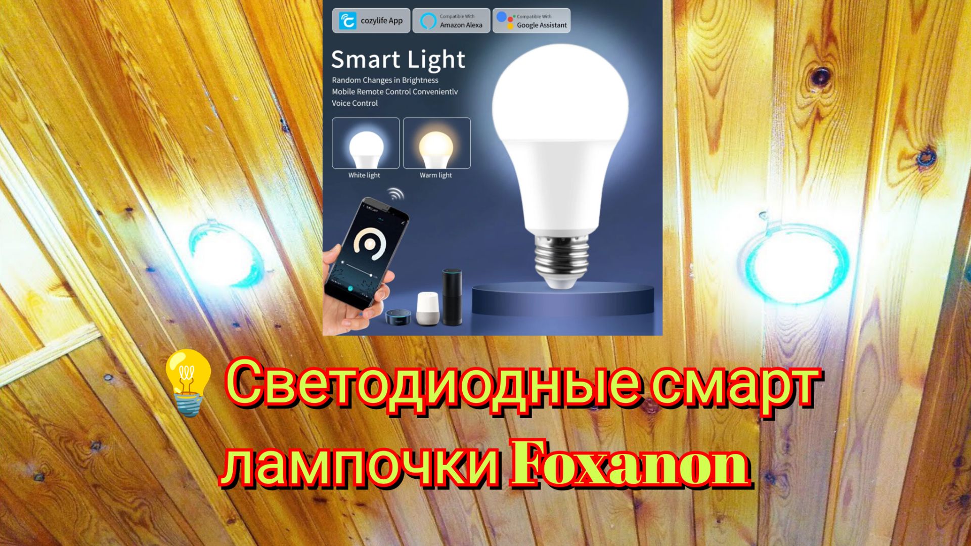 💡Светодиодные смарт лампочки Foxanon / Foxanon LED Smart Light Bulbs