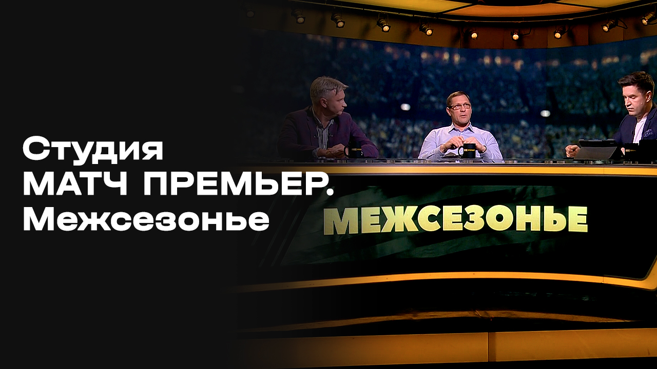 «Студия МАТЧ ПРЕМЬЕР. Межсезонье». Выпуск 8