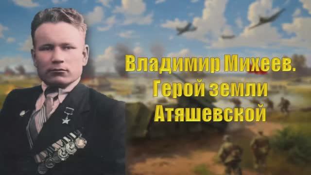 Владимир Михеев. Герой земли Атяшевской / История одного подвига