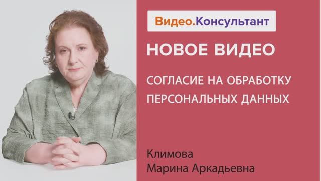 Видеоанонс лекции М.А. Климовой "Согласие на обработку персональных данных"