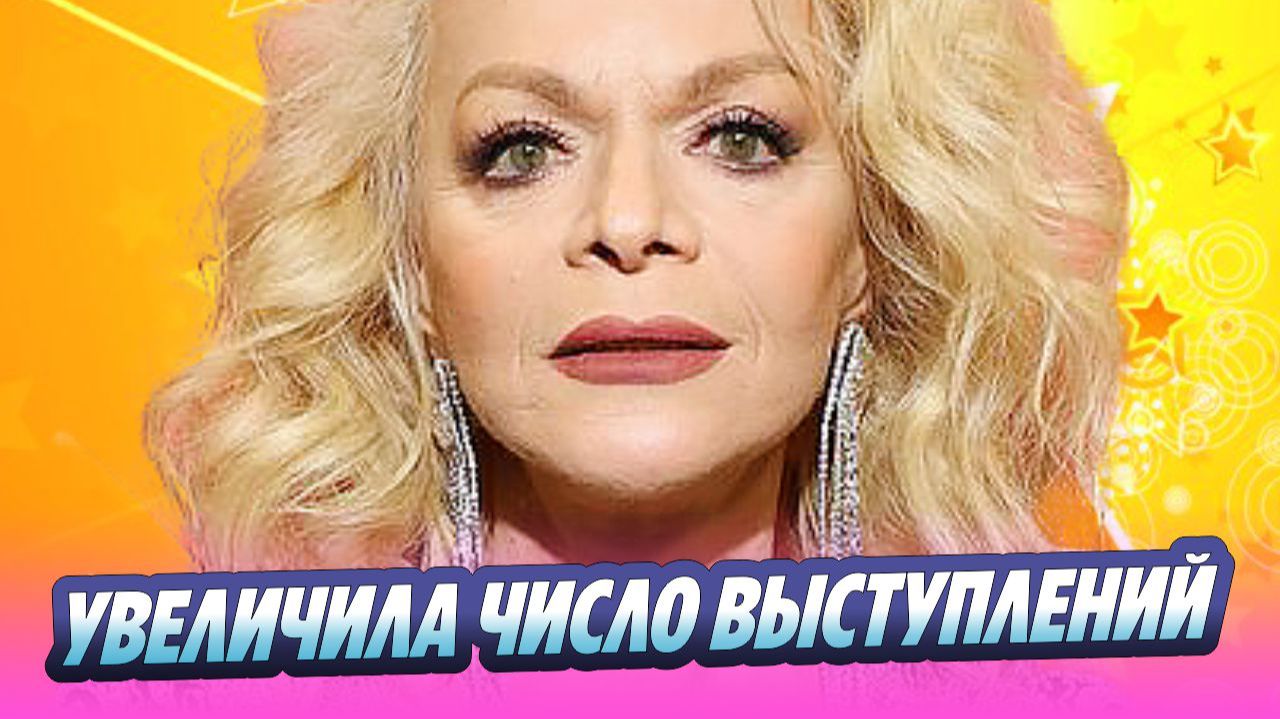 Долина увеличила в три раза число выступлений 🔥 Новости Шоу-Бизнеса