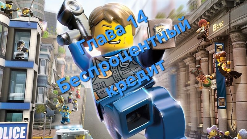 LEGO City Undercover. Глава 14: Беспроцентный кредит.