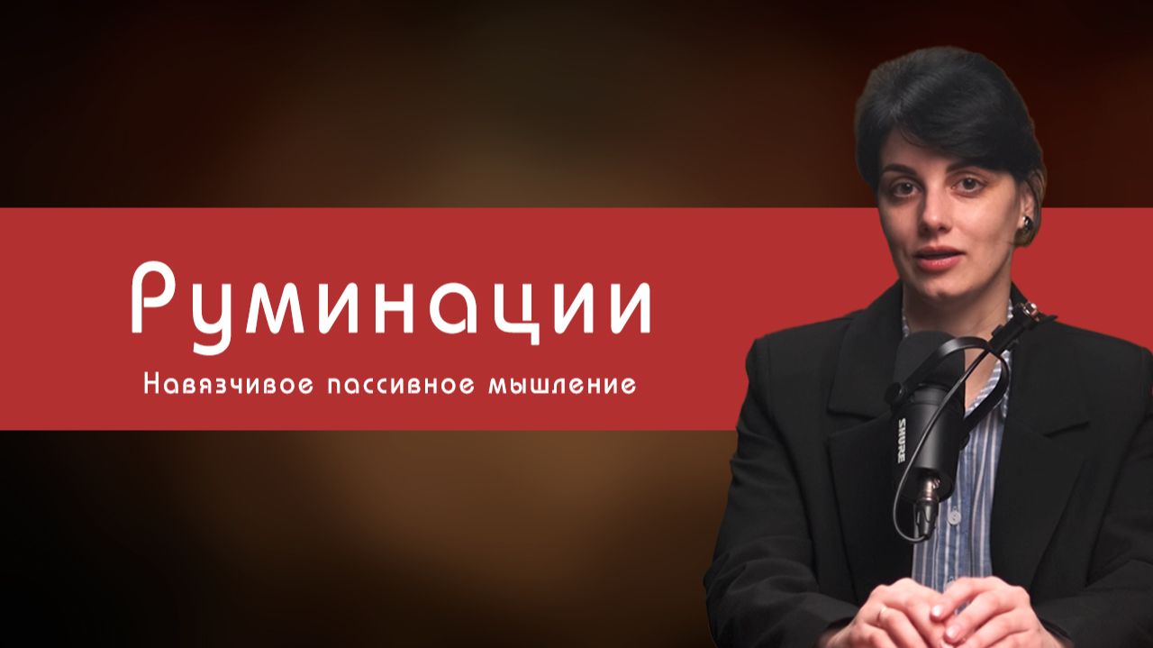 🧐 Руминации. Навязчивое пассивное мышление