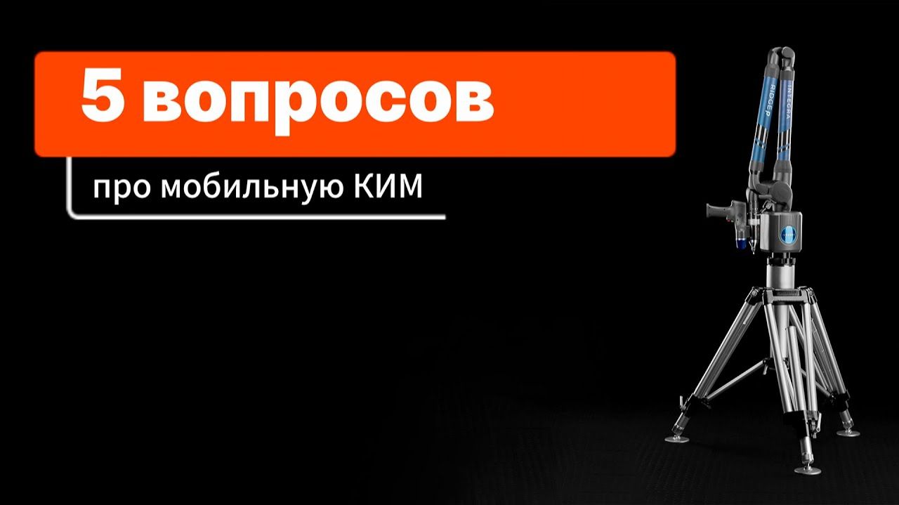 5 вопросов про мобильную КИМ типа «рука»