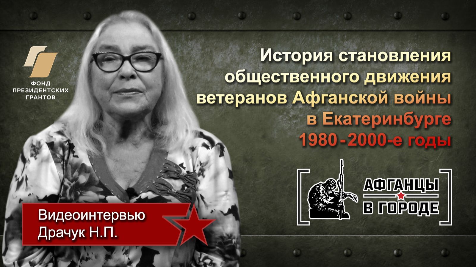 Видеоинтервью. Н.П. Драчук. Проект «Афганцы в городе» (г.Екатеринбург).
