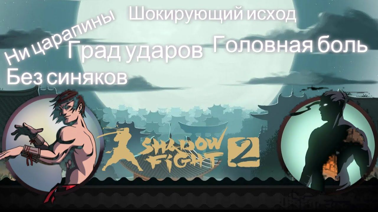 Начало пути великого Тени,получено пять ачивок-второй уровень