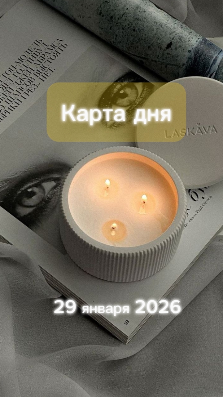 Карта дня 29-01-2026