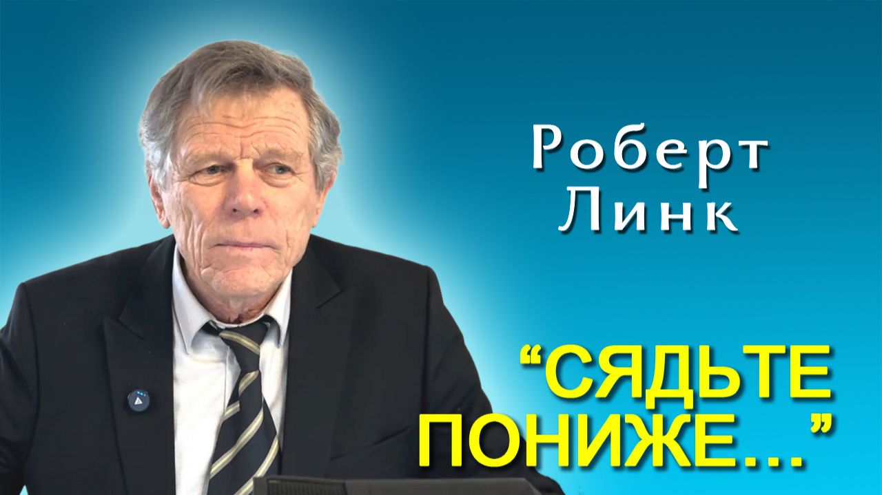Роберт Линк. “Сядьте пониже…” (24.01.2026)