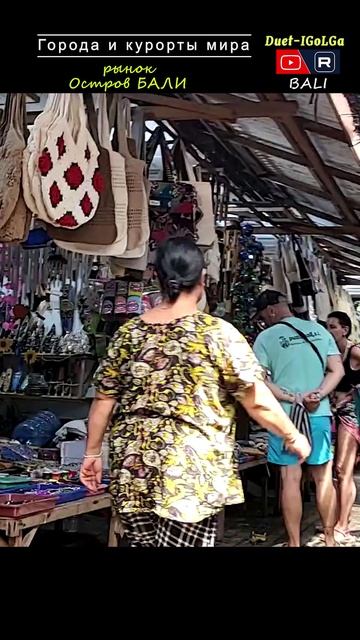 BALI рынок ___ Курорты мира