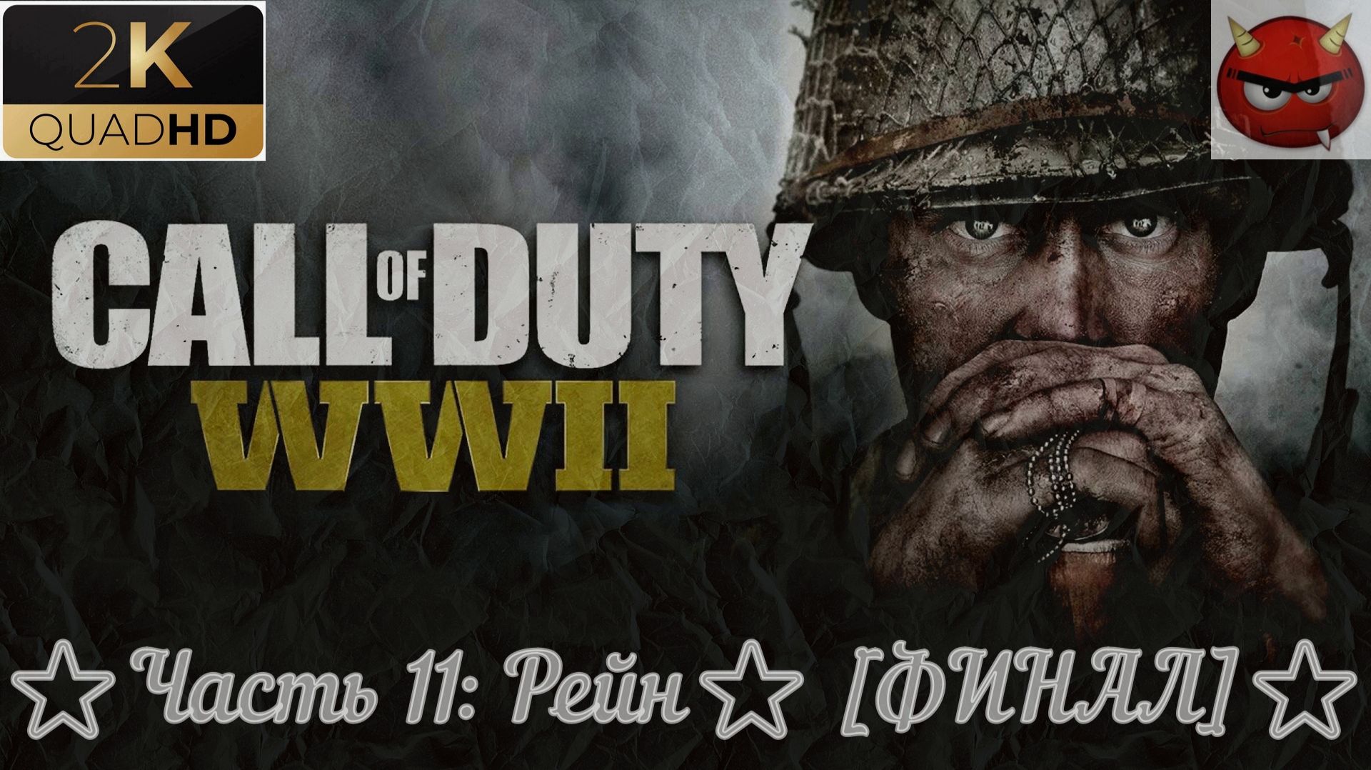 ⭐Call of Duty: WW2⭐Часть 11: Рейн⭐ [ФИНАЛ]⭐