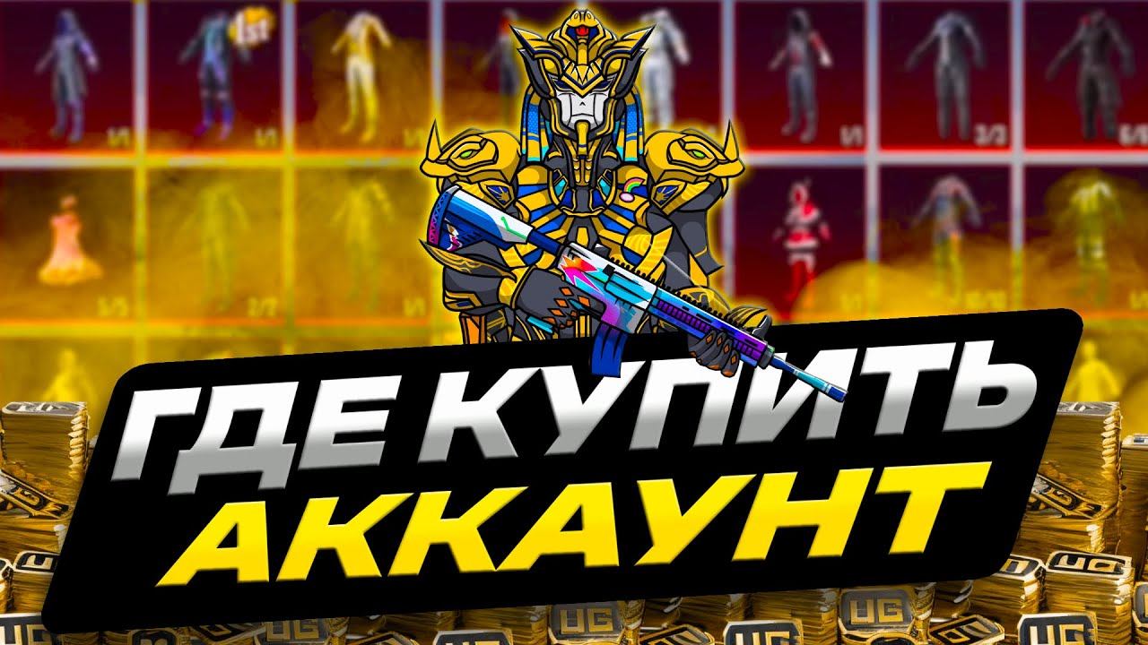 ГДЕ КУПИТЬ АККАУНТ ПАБГ МОБАЙЛ ВЫГОДНО!? КАК КУПИТЬ АККАУНТ PUBG MOBILE | ПРОВЕРКА МАГАЗИНА