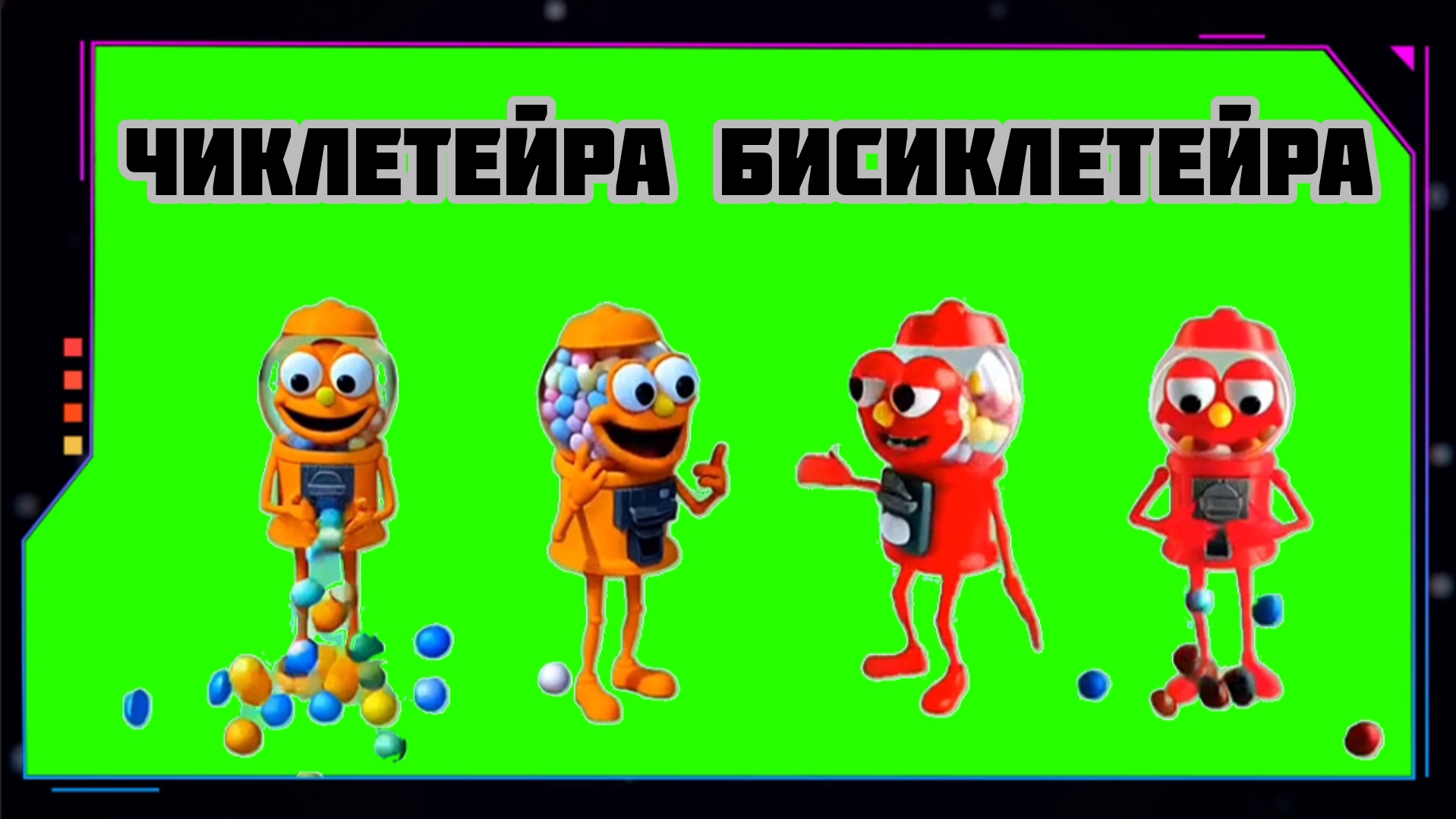 ЧИКЛЕТЕЙРА БИСИКЛЕТЕЙРА БРЕЙНРОТ анимация на зелёном экране. Хромакей футаж Итальянские мемы.