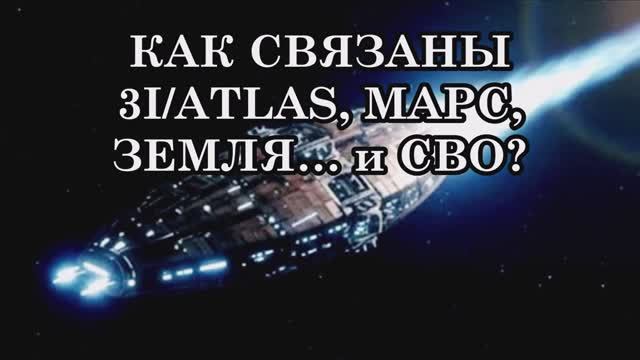 КАК СВЯЗАНЫ МИССИЯ 3IAtlas, МАРС, ЗЕМЛЯ… и СВО