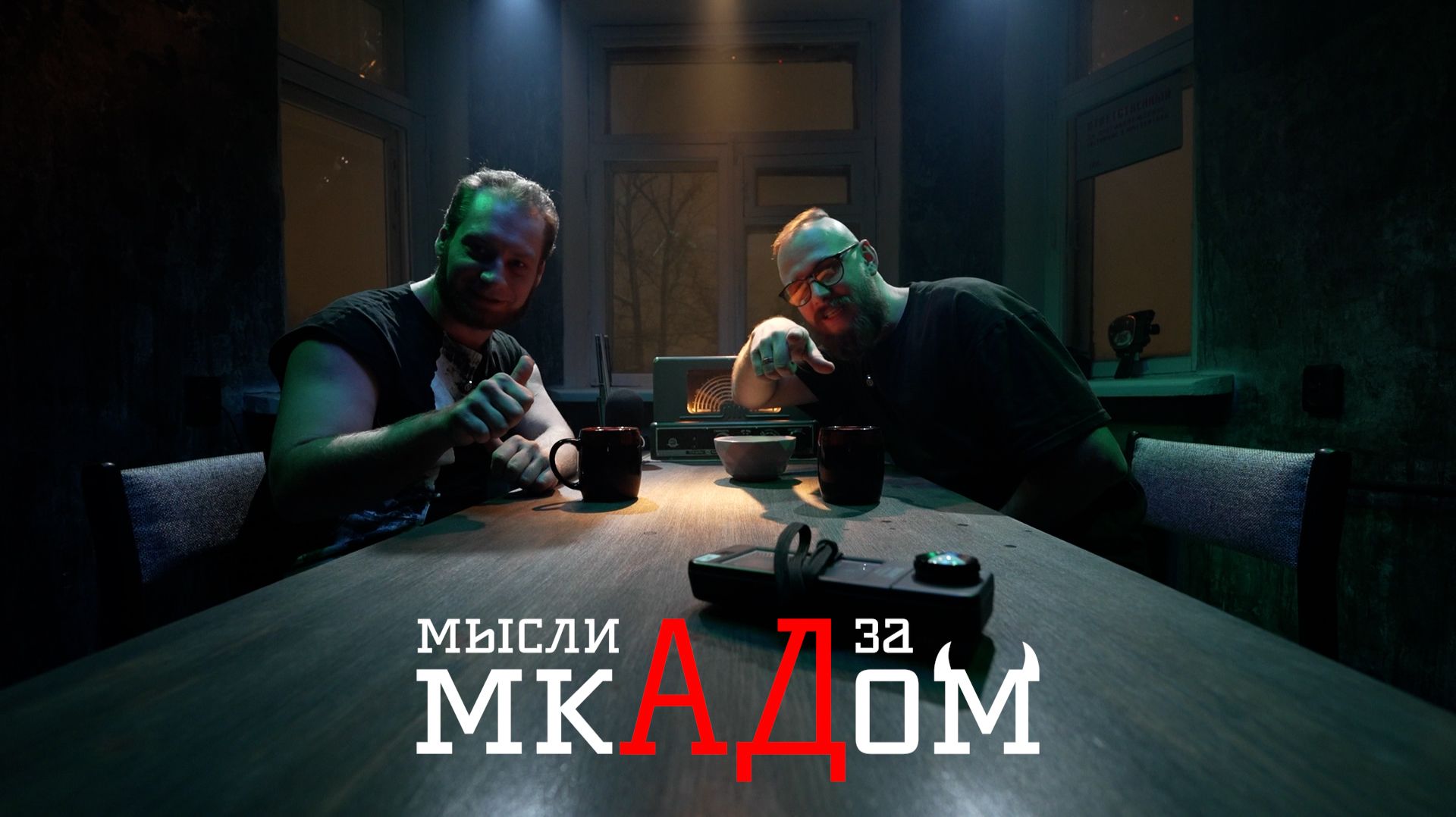 Мысли За мкАДом - Свет, Кино и Очереди