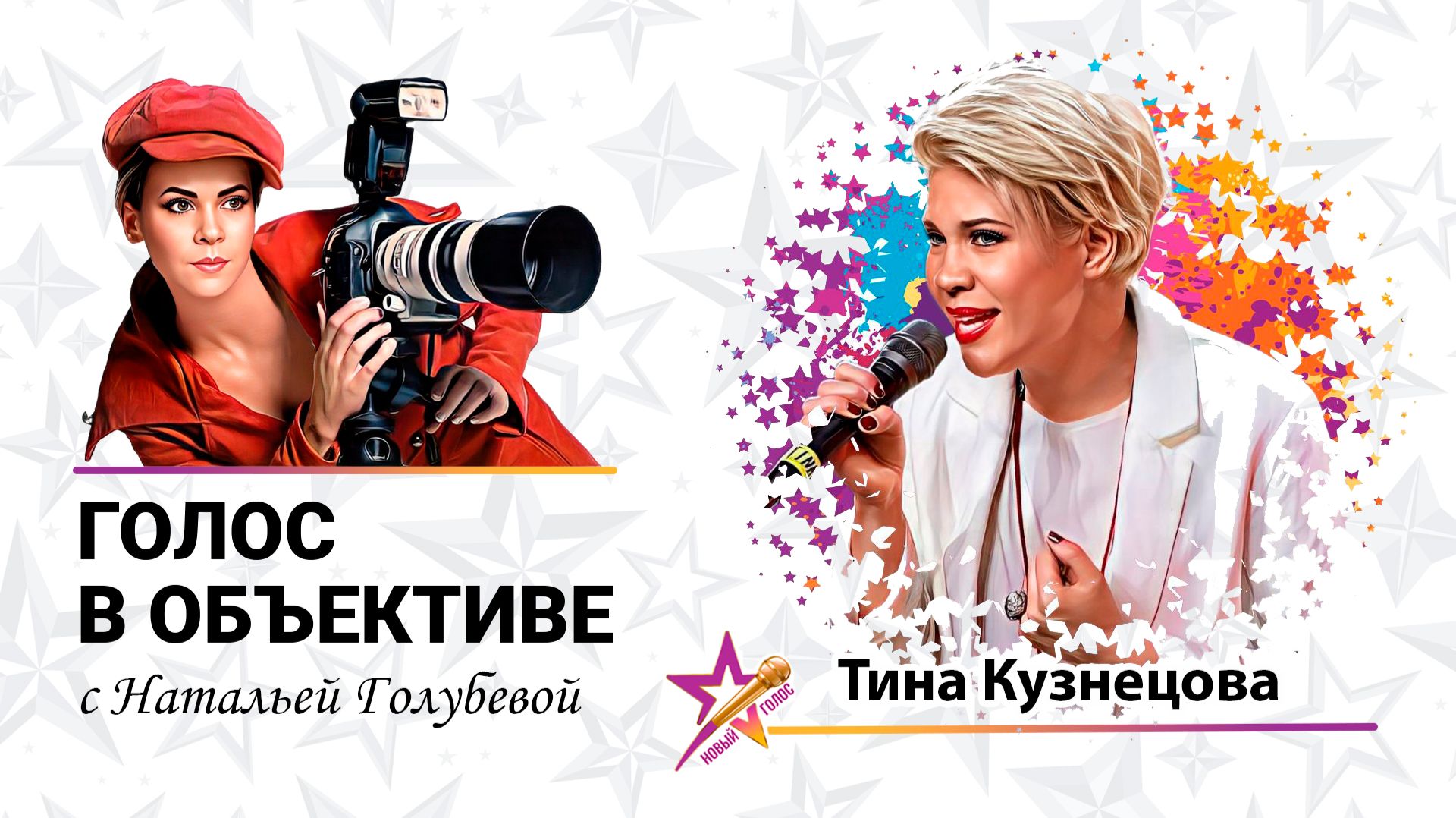 Голос в объективе №58 - Тина Кузнецова