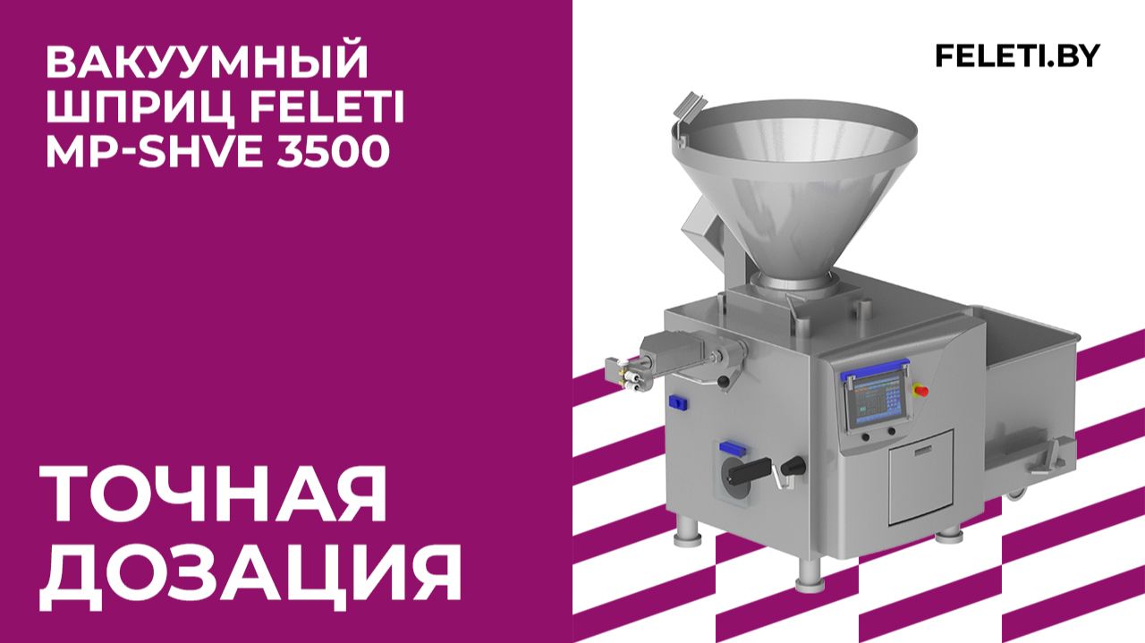 Новинка! Вакуумный шприц FELETI MP-SHVE