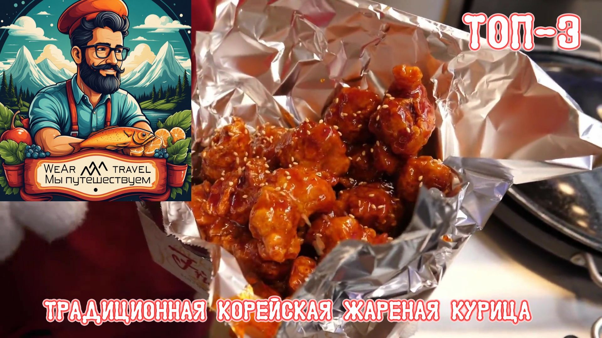 Традиционная корейская жареная курица - ТОП-3