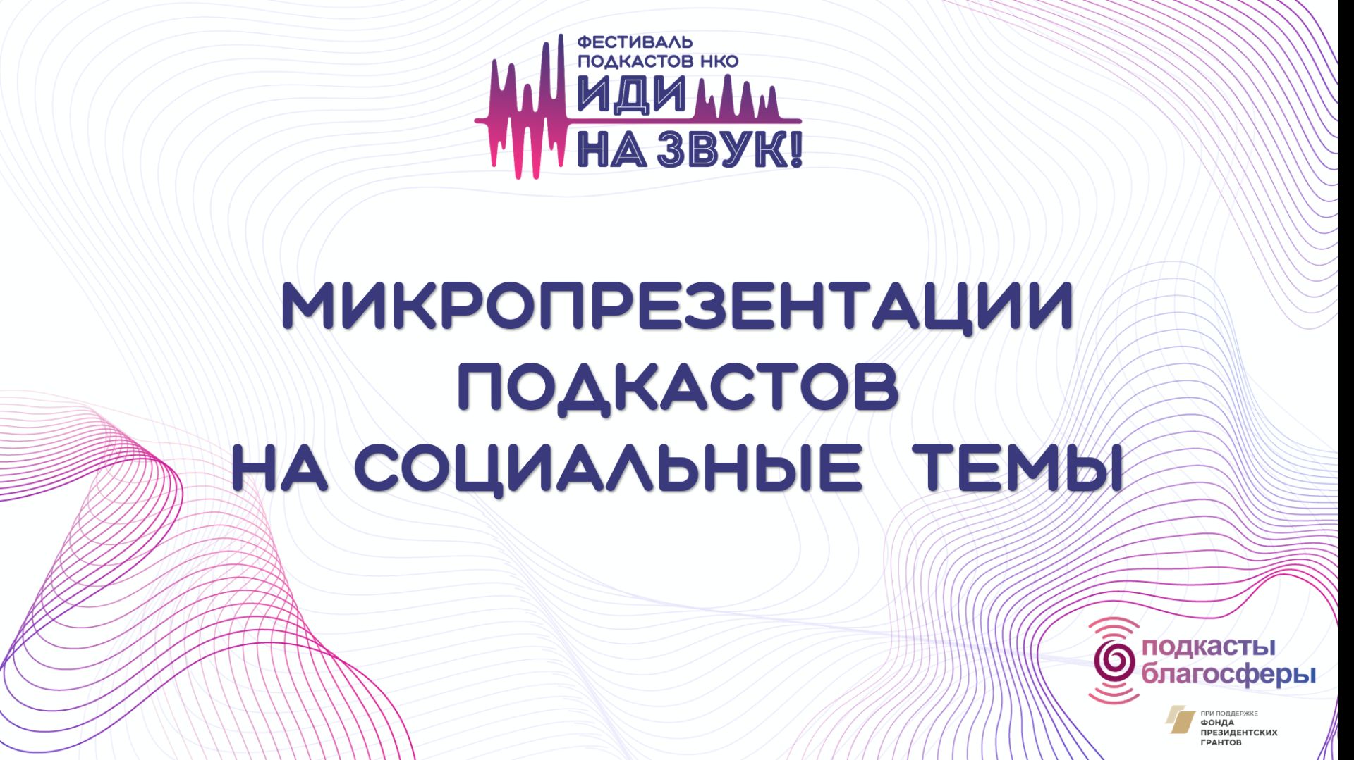 2026. Фестиваль подкастов НКО «Иди на звук». Микропрезентации подкастов на социальные темы.