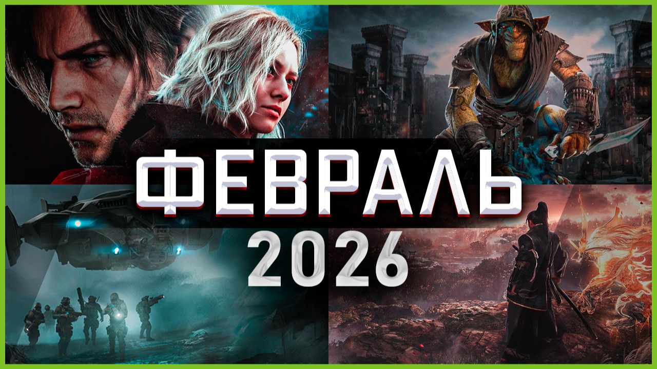 Игры Февраля 2026: Самые Ожидаемые Игры!