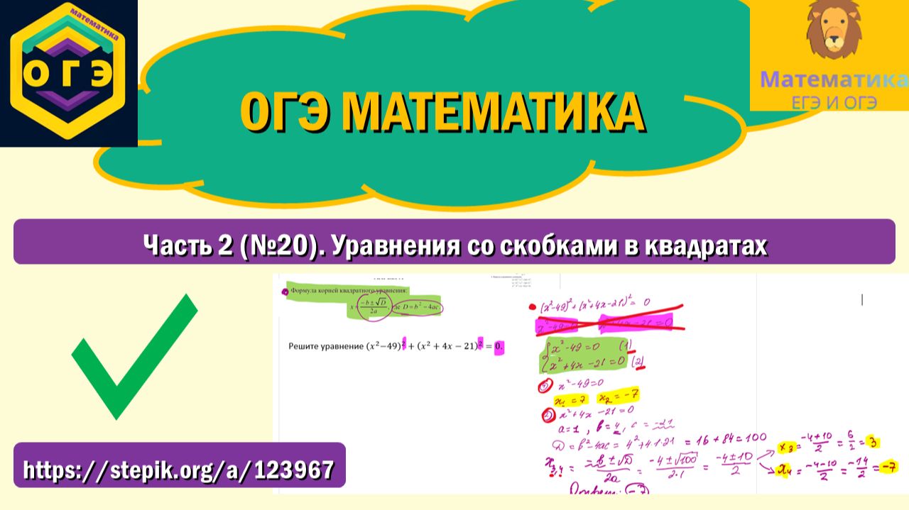 ОГЭ математика. Часть 2 (№20). Уравнения со скобками в квадратах.