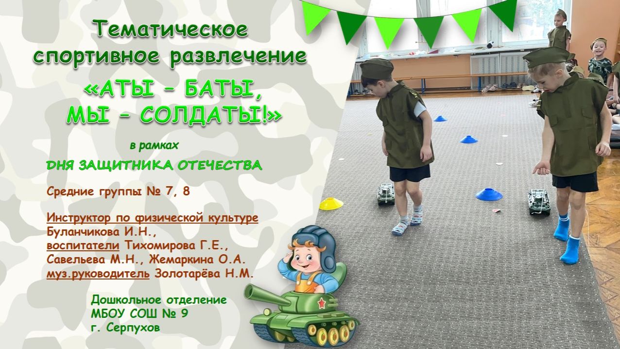 Тематическое спортивное развлечение "Аты-баты - мы солдаты!" в средней группе