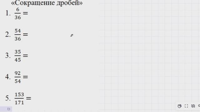 Как сокращать дроби. Сокращение дробей.