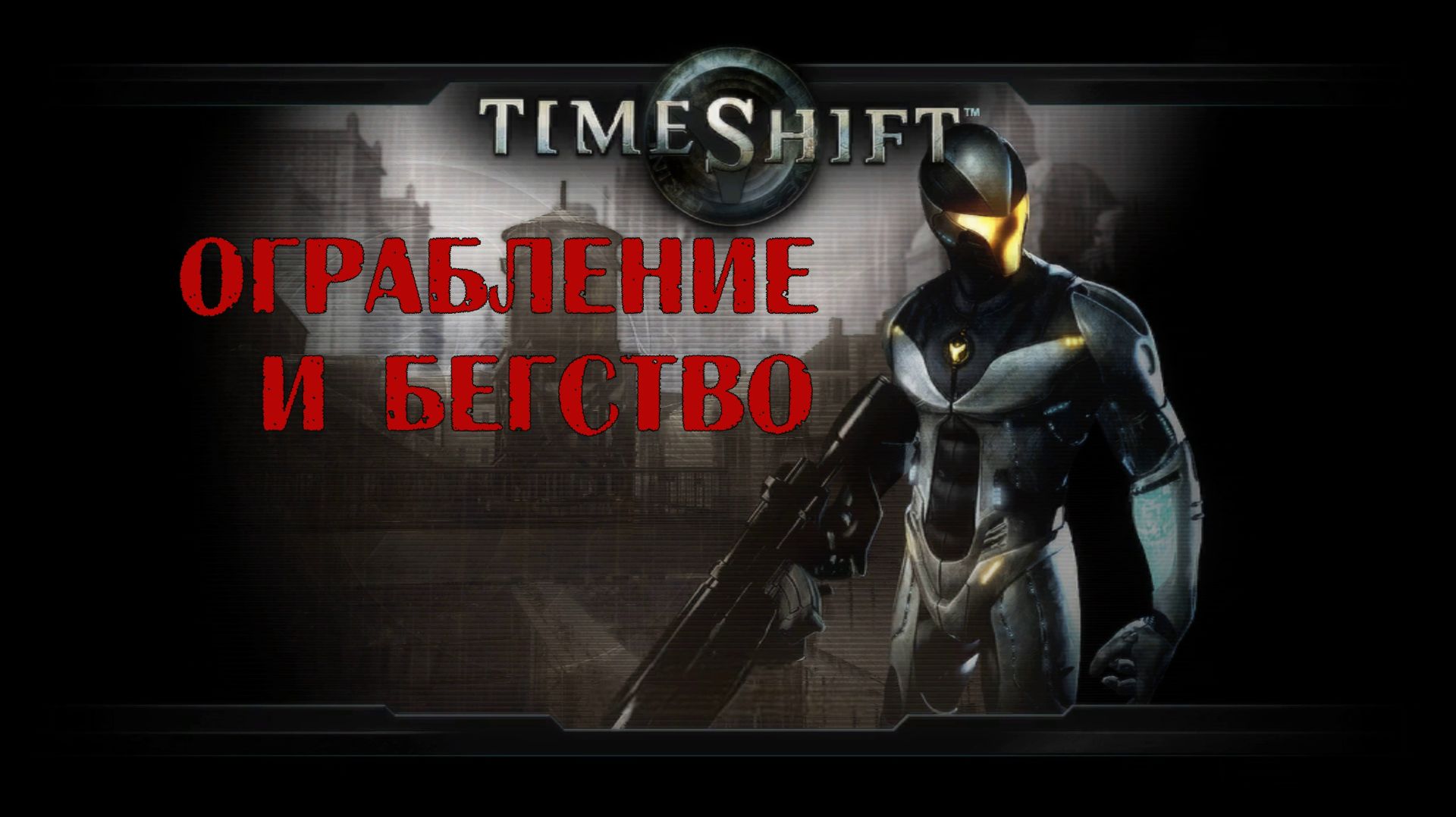 TimeShift #4 Ограбление и бегство